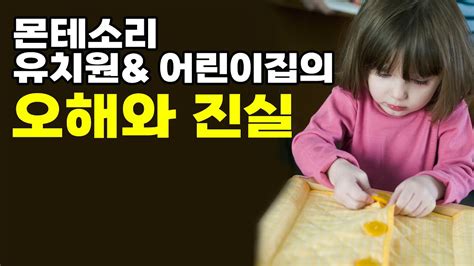 몬테소리유치원 어린이집에 대한 오해 속 시원하게 풀어드립니다 철학 개별화교육 교실환경 몬테소리 교구 Youtube
