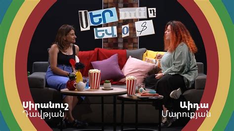 Սերունդ ԵՎՕՖ․ Հարաբերություններ Աիդա Մարուքյան Սիրանուշ Դավթյան Youtube
