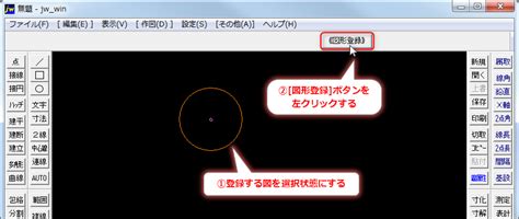 図形登録 Jwk形式で図形登録する｜jwcad超初心者道場 ～jwcadの使い方～