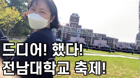 드디어 전남대 축제 브이로그 대학가요제부터 오마이걸까지 근데 이제 사람구경을 곁들인🥲 Youtube