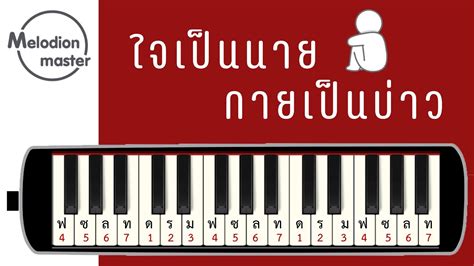 เพลง ใจเป็นนาย กายเป็นบ่าว เล็ก รัชเมศฐ์ เมโลเดียน แบบฝึก โน้ตเพลง Youtube