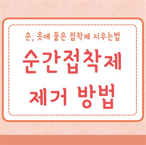 순간접착제 제거 방법 손에 뭍은 접착제 제거 의류 옷 접착제 지우는법 주의사항 사과사과