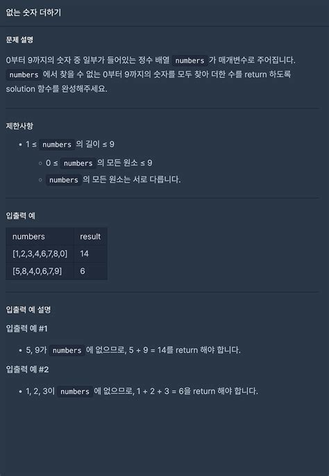[프로그래머스] 없는 숫자 더하기