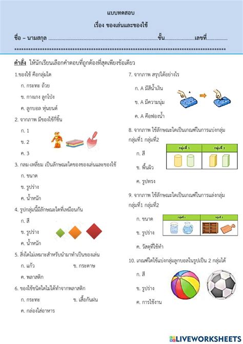 แบบทดสอบ สิ่งมีชีวิต สิ่งไม่มีชีวิต ป 2 Worksheet แบบทดสอบ ประถมศึกษา บทเรียนภาษาอังกฤษ