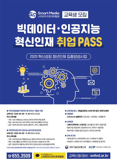 스마트미디어인재개발원 2020 빅데이터 인공지능 혁신인재 취업pass 교육생 모집 공모전 대외활동 링커리어