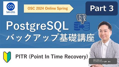 【Part3】PostgreSQLバックアップ基礎講座 ～ PITR (Point In Time Recovery) ～ - YouTube