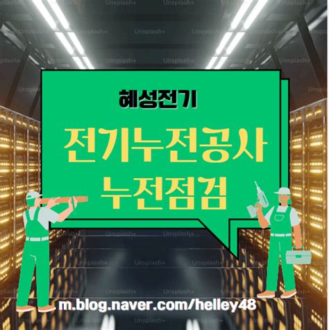 전기누전공사 누전점검 누전차단기 기능 점검 방법 네이버 블로그