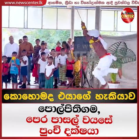 පොල්පිතිගම පෙර පාසල් වයසේ පුංචි දක්ෂයා කොහොමද එයාගේ හැකියාව පොල්පිතිගම පෙර පාසල් වයසේ
