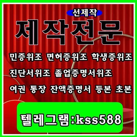 자유게시판 교사증위조 카톡문의kss25 텔레그램kss588 여권제작 통장위조 등본위조 통장제작 수안보호텔스크린