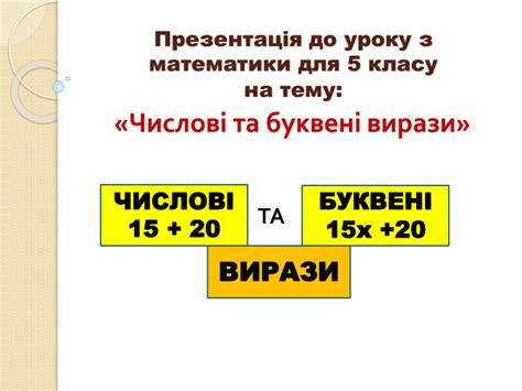 Презентація до уроку математики в 5 класі на тему «Числові та буквені