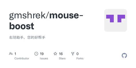 github gmshrek mouse boost 右键助手，您的好帮手