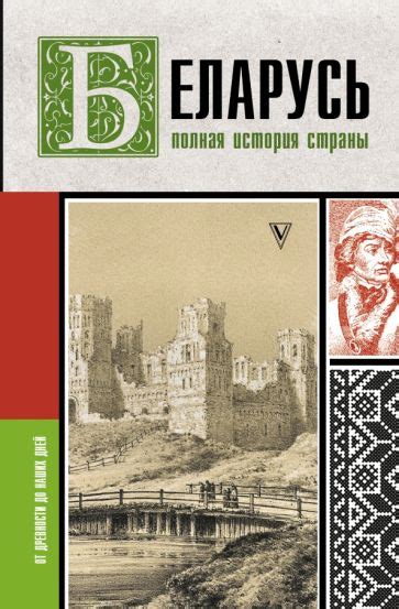 Книга: "Беларусь. Полная история страны" - Вадим Кунцевич. Купить книгу ...