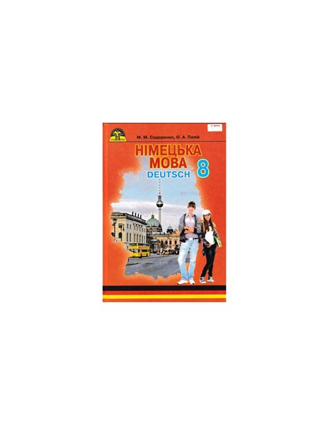 Книга Німецька мова 8 клас Марина Сидоренко 2016 купити на Megogo Books Isbn 978 966 349