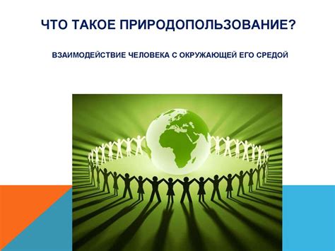 Экологические основы природопользования - презентация онлайн