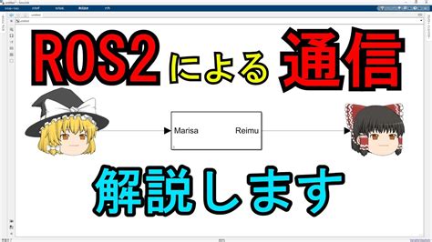 Matlabでros2通信する方法を解説します：ノードの作成、パブリッシャ、サブスクライバの設定、送受信実行 Youtube
