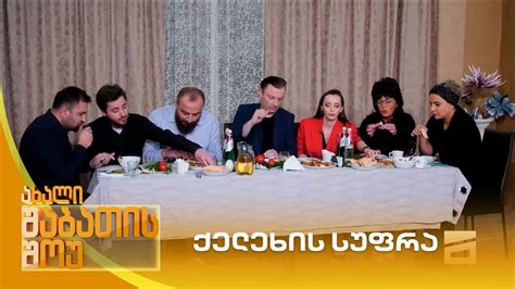 ქელეხის სუფრა ახალი შაბათის შოუ Youtube
