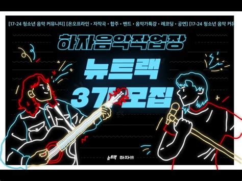 모집 청소년 음악 커뮤니티 하자 음악작업장 3기 모집 커뮤니티 뉴스레터