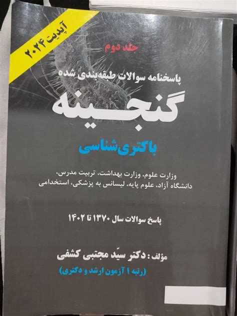 پک ضریب ۱ باکتری شناسی دکتر کشفی در پرند