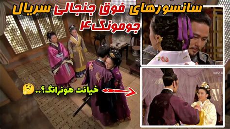 سریال جومونگ۴ سانسورهای فوق جنجالی سریال امپراطور افسانه ها😱😮پارت۷