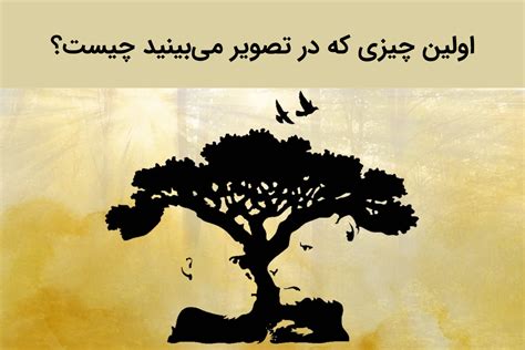 تست شخصیت؛ تصویری که برای اولین بار می بینید، نقاط قوت و ضعف پنهان شما را آشکار می کند ستاره