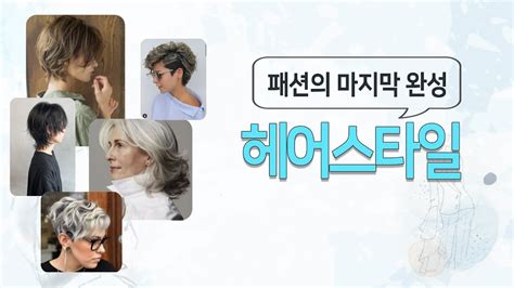 패션의 마지막 완성헤어스타일 Youtube