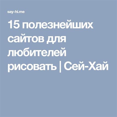 15 полезнейших сайтов для любителей рисовать Сей Хай