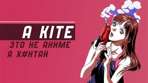 Всё про A Kite Кайт девочка убийца Аниме которое ТЫ ДОЛЖЕН посмотреть Youtube