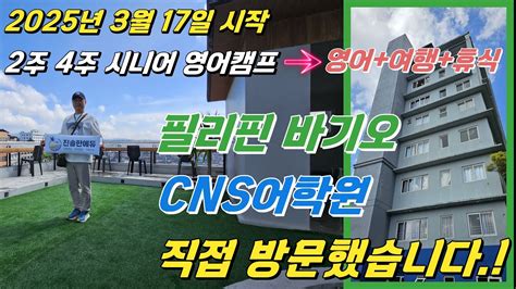 🇵🇭 50대 중년 60대 필리핀 시니어 어학연수 And 영어캠프 비용 바기오 Cns어학원 후기 Youtube