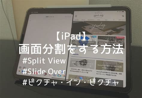iPad画面分割をする方法Split ViewSlide Overの使い方