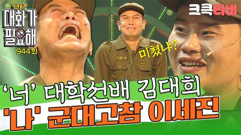 크큭티비 대화가필요해1987 944회 대학 후배를 군대에서 만났다 Kbs 180415 방송 Youtube