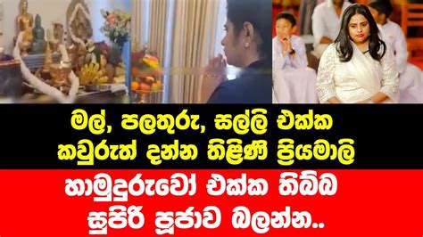 මල් පලතුරු සල්ලි එක්ක කවුරුත් දන්න තිළිණි ප්‍රියමාලි හාමුදුරුවෝ එක්ක තිබ්බ සුපිරි පූජාව බලන්න