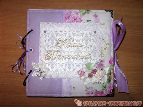 Альбом-книга пожеланий на свадьбу | Сделай сам своими руками