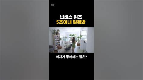 넌센스퀴즈 여자들이 좋아하는 집 넌센스퀴즈 넌센스 아재개그 퀴즈 Youtube