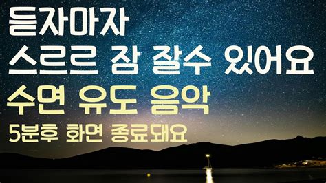 🌙듣자마자 스르르 잠 잘수 있어요 수면유도음악 5분후 화면 꺼짐 잠 잘때 듣기 좋은 음악 Youtube