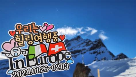 01 노랑풍선 서유럽[이탈리아 스위스] 7박 9일 패키지여행 다녀와서 체크해 본 리얼 꿀팁 1탄 Feat 준비물 총정리 네이버 블로그