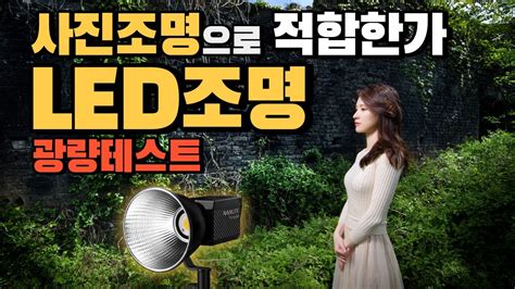 사진조명 Led조명 광량 테스트 충격적인 이유 Led 지속광으로 사진촬영 가능 스피드라이트와 비교분석 난라이트