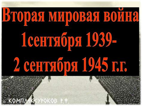 Вторая Мировая война 1939 1945 презентация онлайн