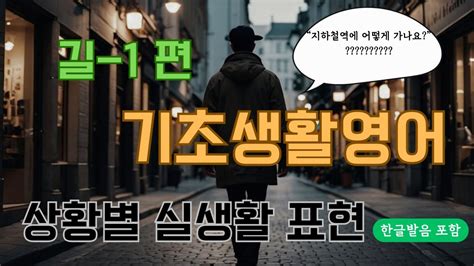 기초영어회화 상황별 표현 길에서 말하는 표현 영어 1편 하루에 30문장 한글발음포함 Youtube