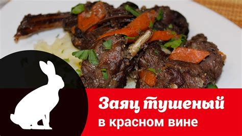 Видео рецепт тушёного зайца с овощами как вкусно приготовить зайчатину в красном вине в казане