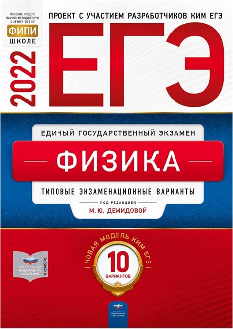 ЕГЭ 2022 по физике, М. Ю. Демидовой. 10 экзаменационных вариантов ...
