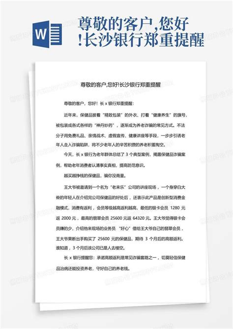 尊敬的客户您好长沙银行郑重提醒 Word模板下载编号lxwoyxkx熊猫办公
