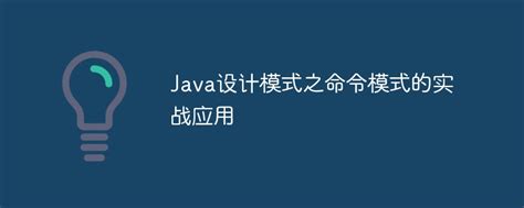 Java设计模式之命令模式的实战应用 叮当号