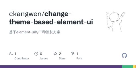 GitHub ckangwen change theme based element ui 基于element ui的三种换肤方案