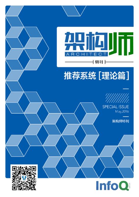 架构师特刊：推荐系统（理论篇）