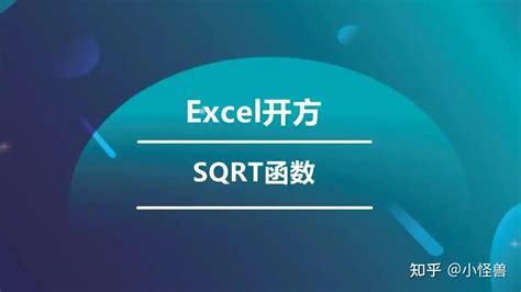 Excel开方函数怎么输入？ 知乎