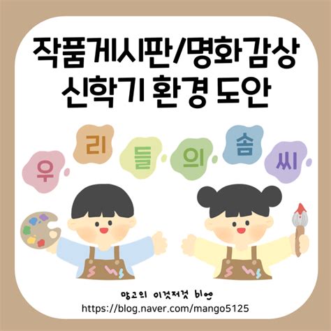 신학기준비 어린이집 작품게시판 명화감상 도안 무료 다운 작품게시 작품걸이 작품걸이대 미술영역 환경 게시판 환경판 환경구성 미술작품전시 우리들의솜씨