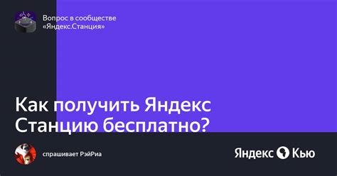 «Как получить Яндекс Станцию бесплатно?» — Яндекс Кью