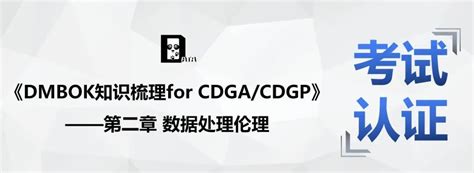 Dmbok知识梳理for Cdgacdgp——第二章 数据处理伦理数据治理工程师cdga第二章 Csdn博客