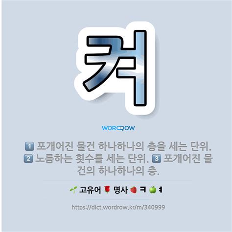 🌟켜 포개어진 물건 하나하나의 층을 세는 단위 노름하는 횟수를 세는 단위 포개어진 물건의 하나하나 표준국어대사전