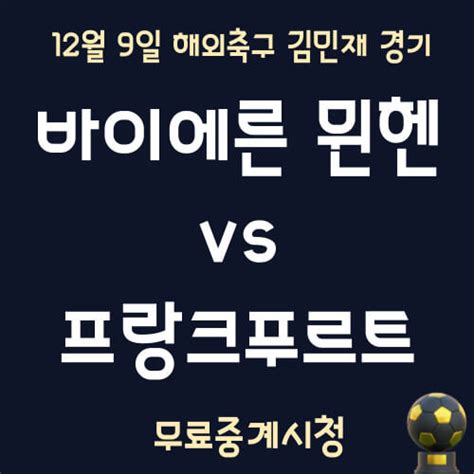 프랑크푸르트 바이에른 뮌헨 경기일정 중계 분데스리가